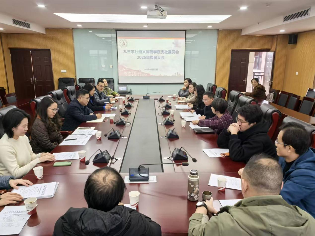 九三学社遵义师范学院支社召开2025年换届选举大会-遵义师范学院